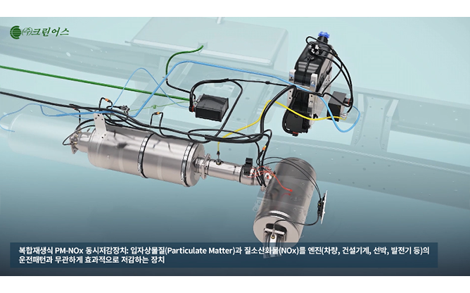 (주)크린어스 - 복합재생식 PM-NOx 동시저감장치 | 지식재산영상